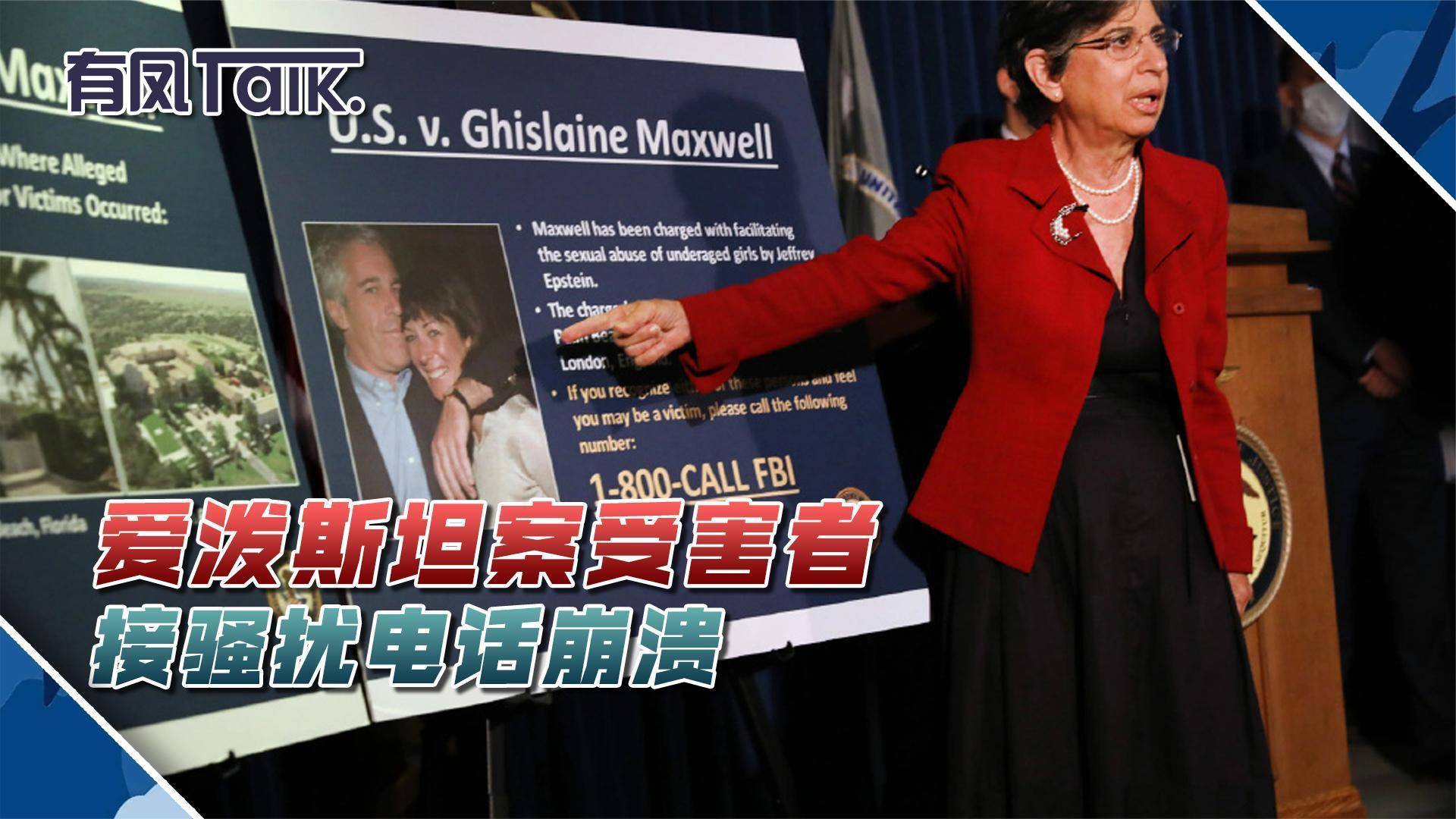 该遮的不遮,爱泼斯坦案受害者接骚扰电话崩溃