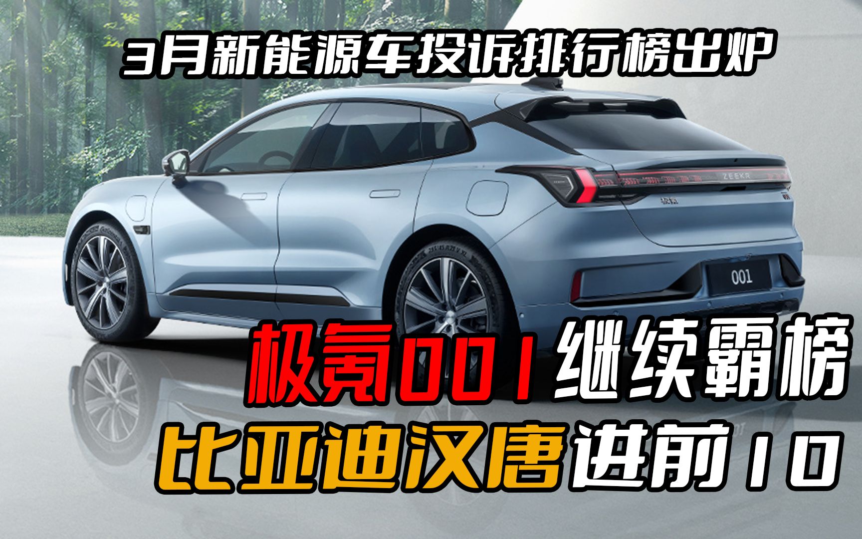 3月新能源车投诉排行榜出炉,极氪001继续霸榜,比亚迪汉唐进前10