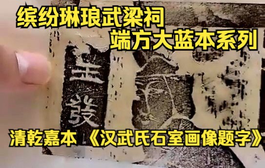 缤纷琳琅 端方旧藏善本 《汉武氏石室画像题字》张之洞、张祖翼、大...