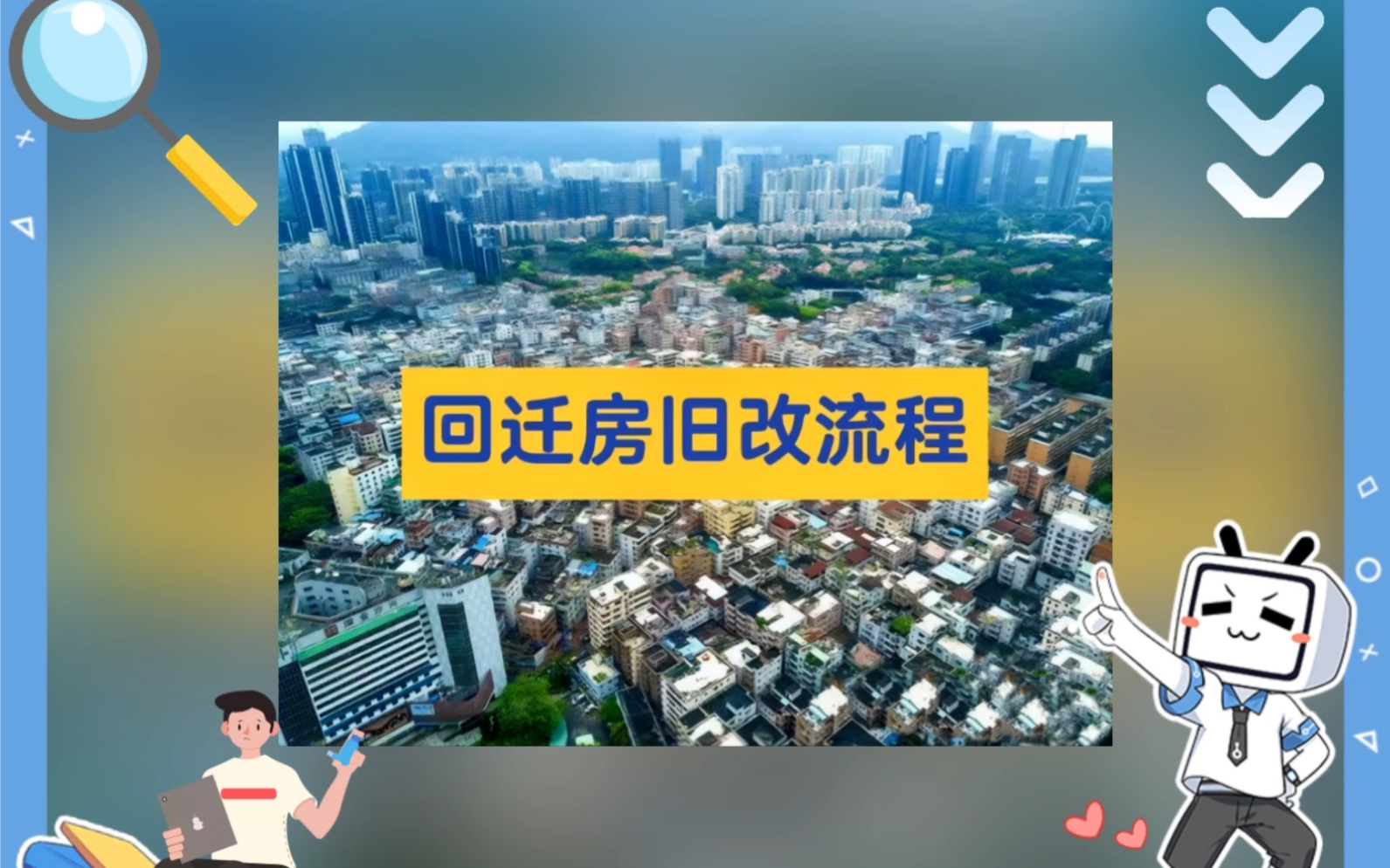 做梦都想成为拆迁户!带你了解深圳拆迁流程