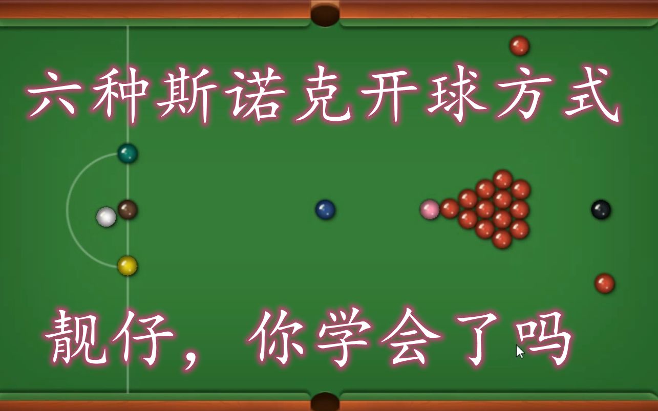 【腾讯桌球】六种斯诺克开球帮你赢在起跑线!