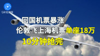 回国机票暴涨,伦敦飞上海单座18万机票10分钟抢完
