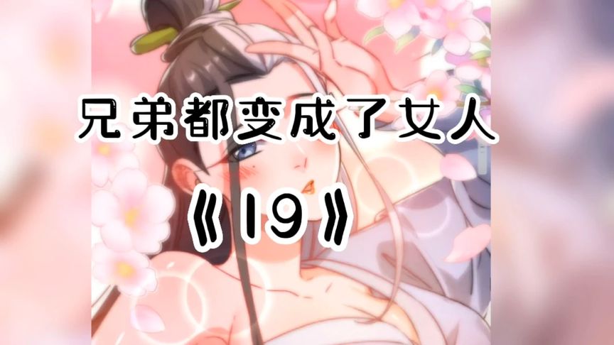 修仙界唯一纯爷们19集:这该死的诱惑