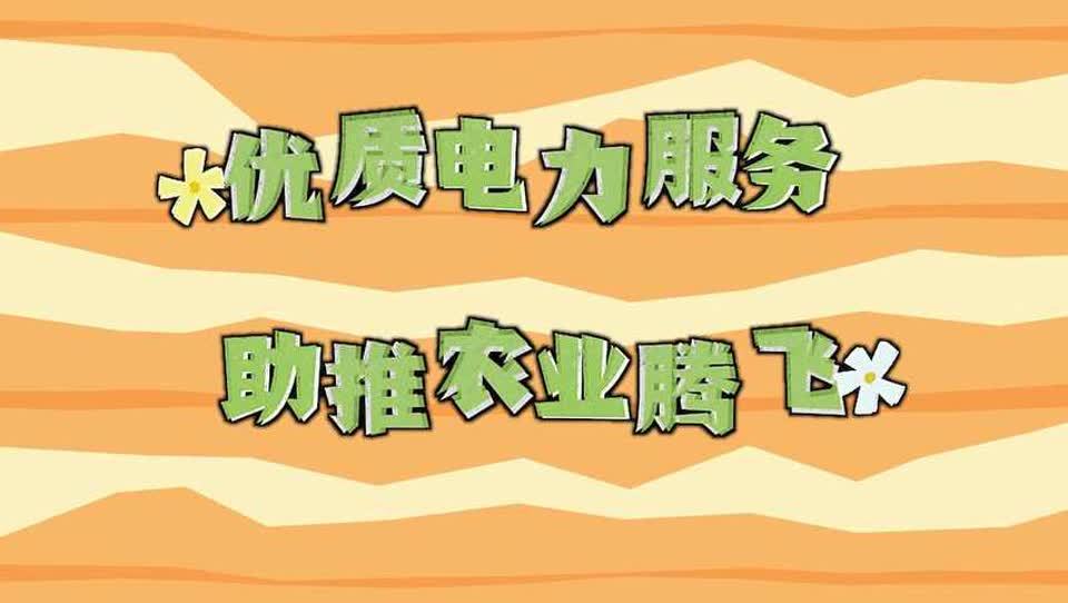 优质电力服务,助推农业腾飞~