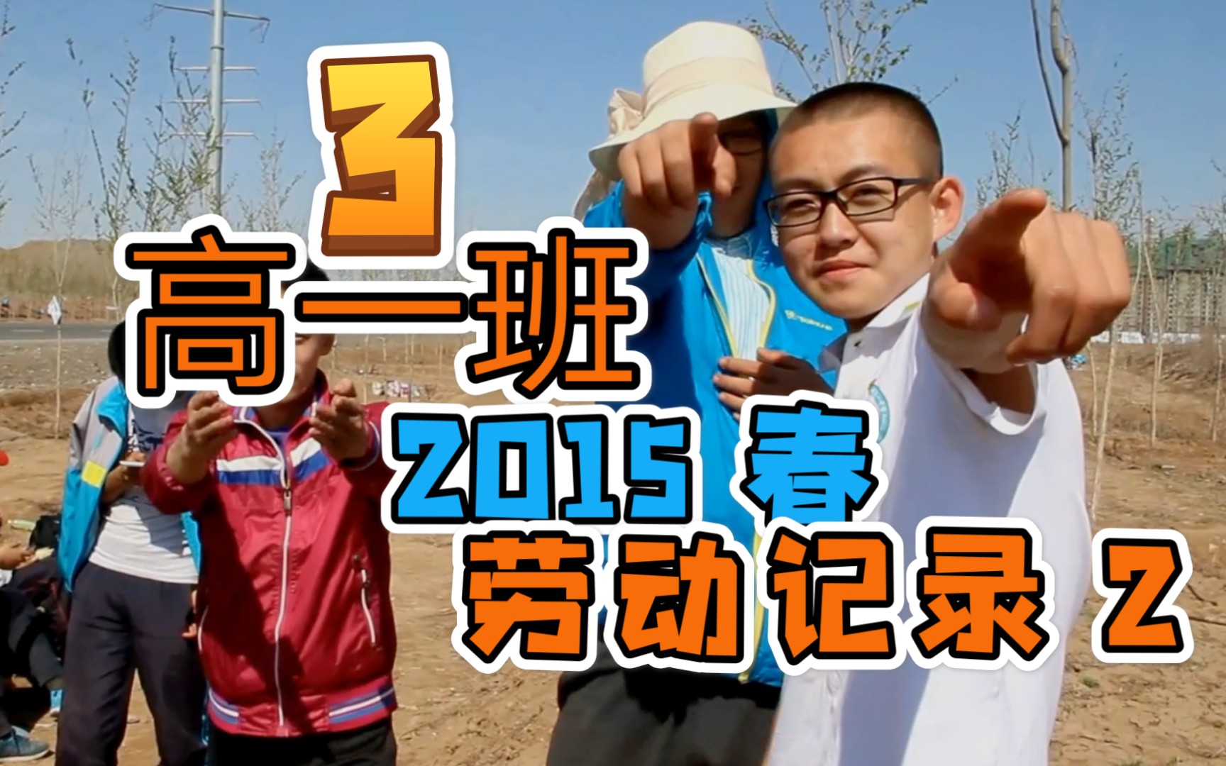 高一(3)班 2015春 劳动记录(下)