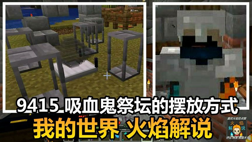 我的世界 火焰解说 9415 吸血鬼祭坛的摆放方式