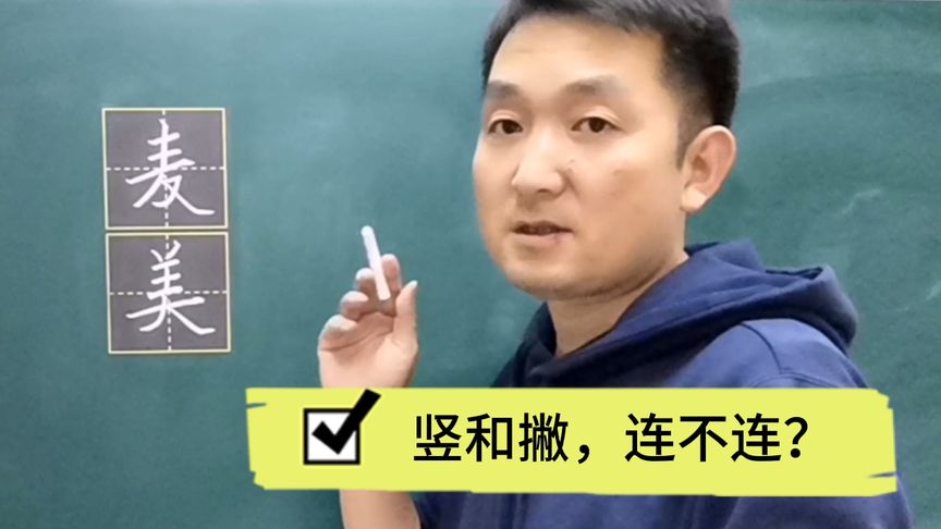 美字的横如何安排长短?有两种写法,麦和美的竖和撇是不是一笔?