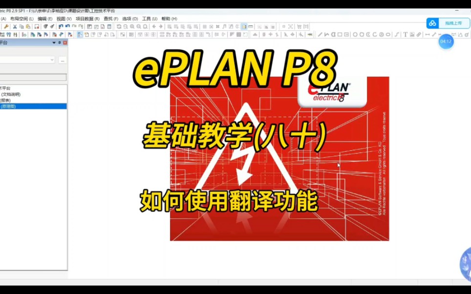 电气设计!ePLAN P8零基础教学第八十讲:如何使用翻译功能?