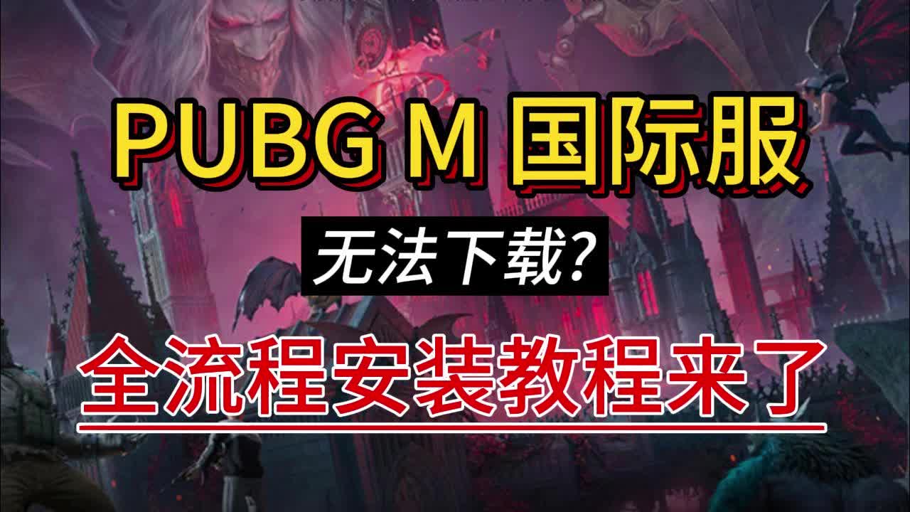 PUBG地铁逃生国际服无法下载?全流程教程来了_游戏热门视频