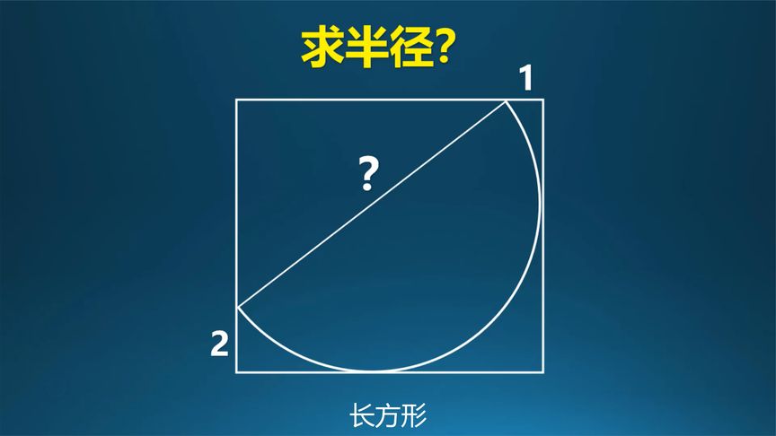 半圆落在矩形中,如何求出圆半径?