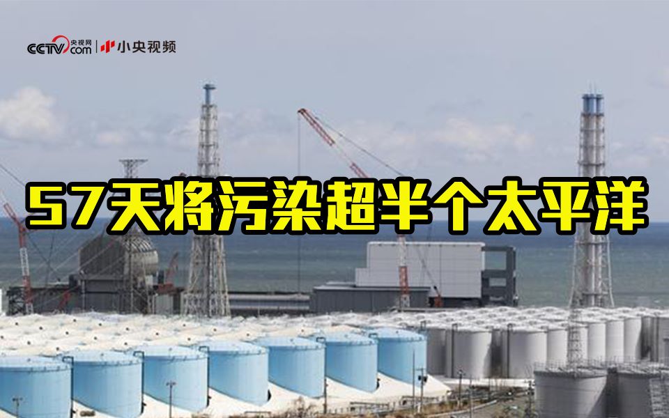 日本核污水57天将污染超半个太平洋
