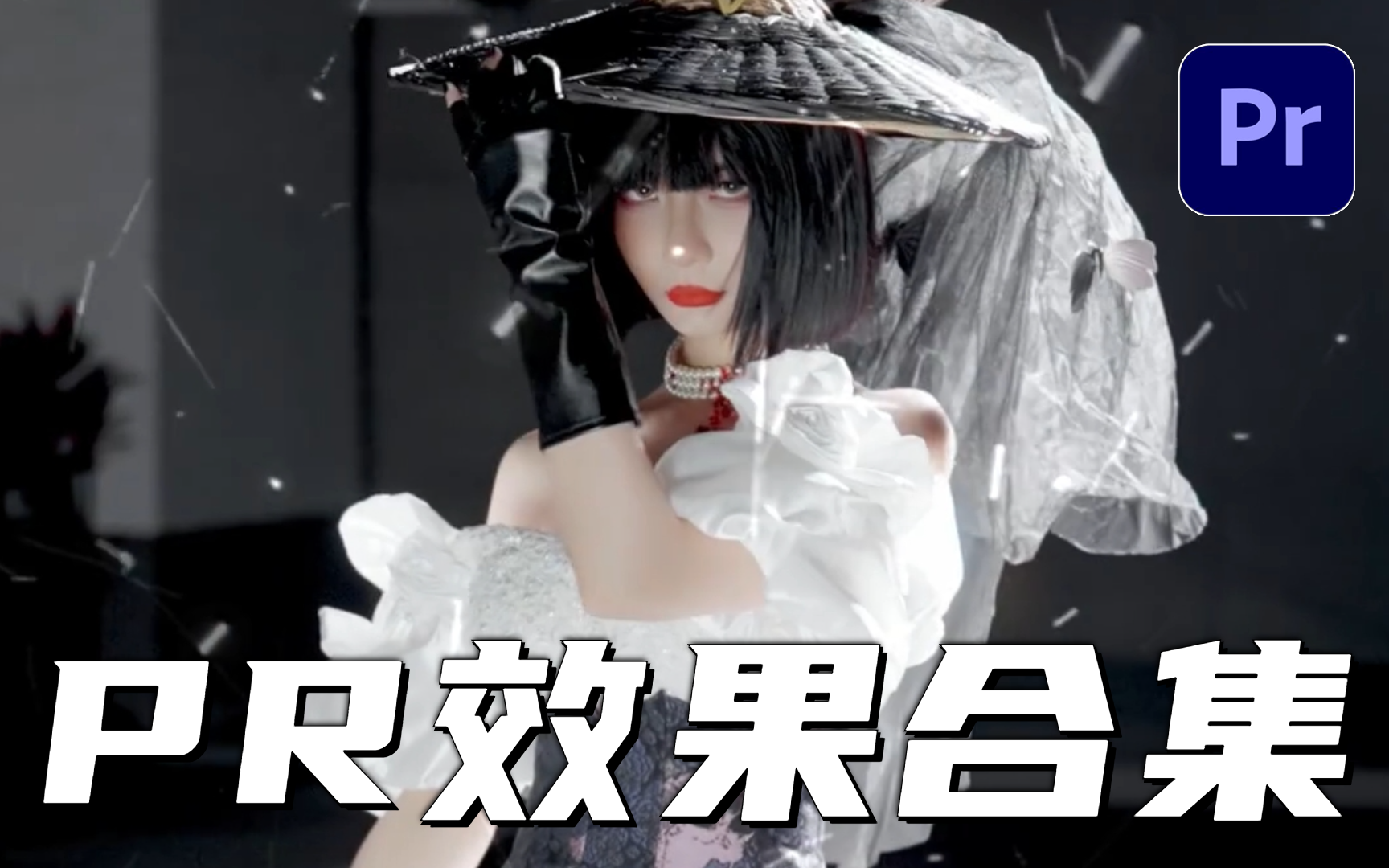 【PR教程】永不过时的PR效果合集!看完直呼上头!