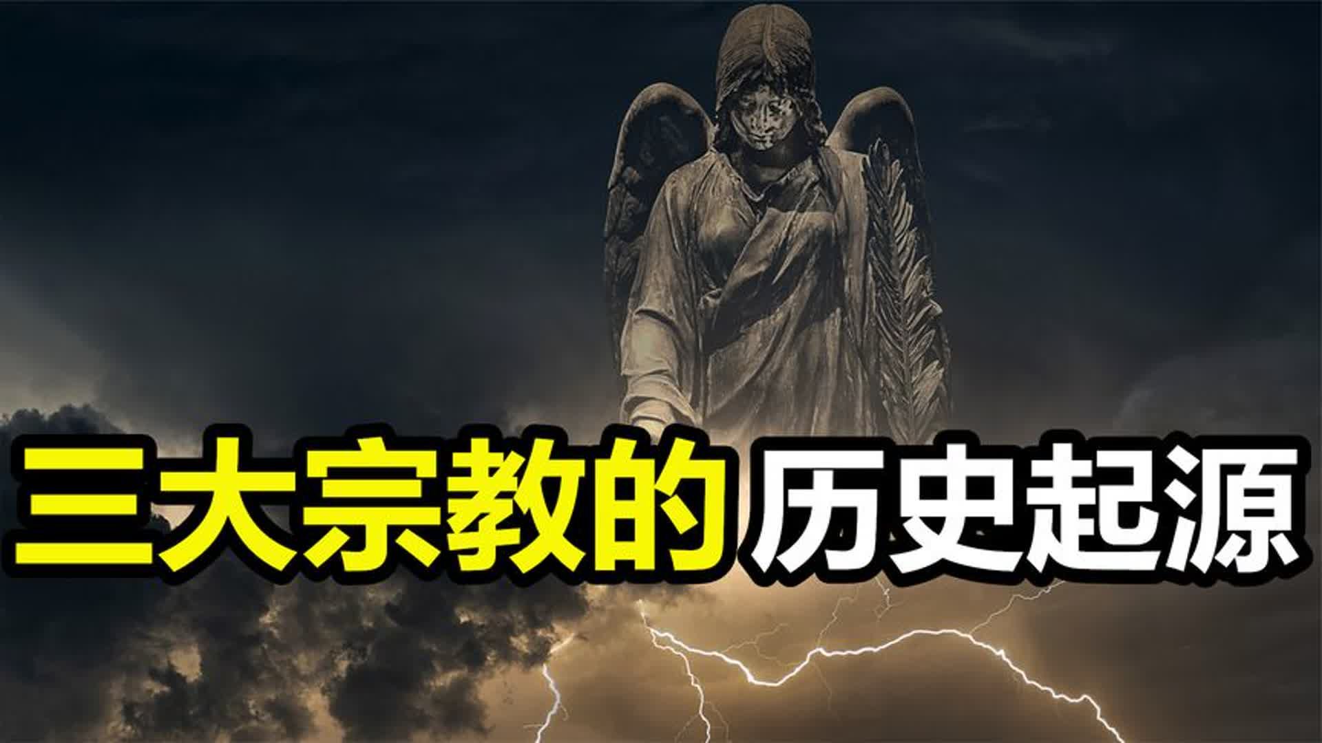 困扰世界多年的问题:犹太,基督,伊斯兰教的起源与关系