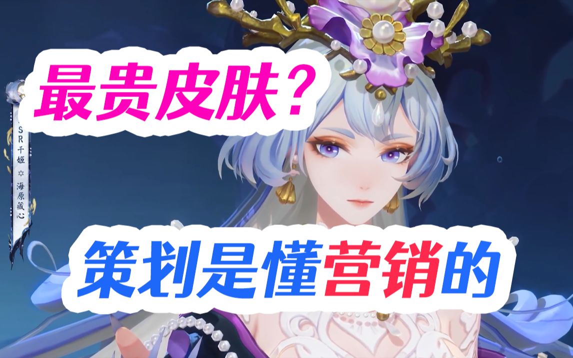 【阴阳师】468的皮肤你们为何只喷价格?策划在想什么?典藏 臻藏 360...