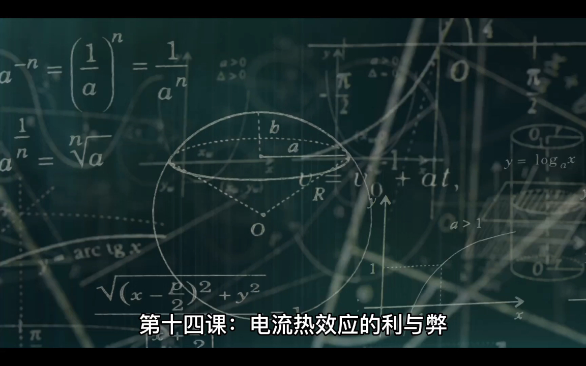 电工学 学电工 第十四课:电流热效应的利与弊