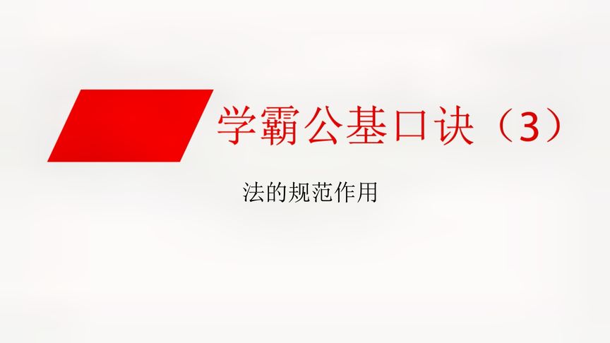 学霸公基口诀:法的规范作用
