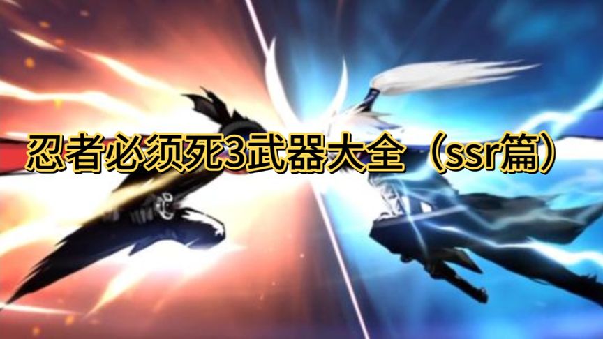 忍者必须死3:武器大全之ssr 篇