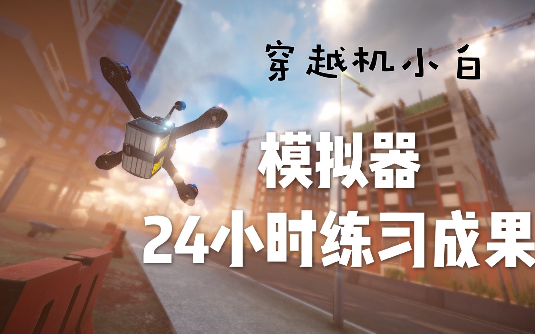 穿越机小白练习24小时模拟器的成果就这样?