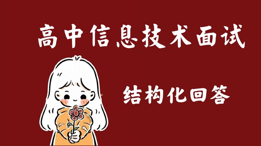 高中信息技术面试-结构化:有人说老师是精神领悟的领路人,怎么看