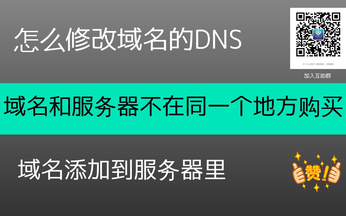 2021 怎么修改域名的DNS, 域名和服务器不在同一个地方购买,怎么把...