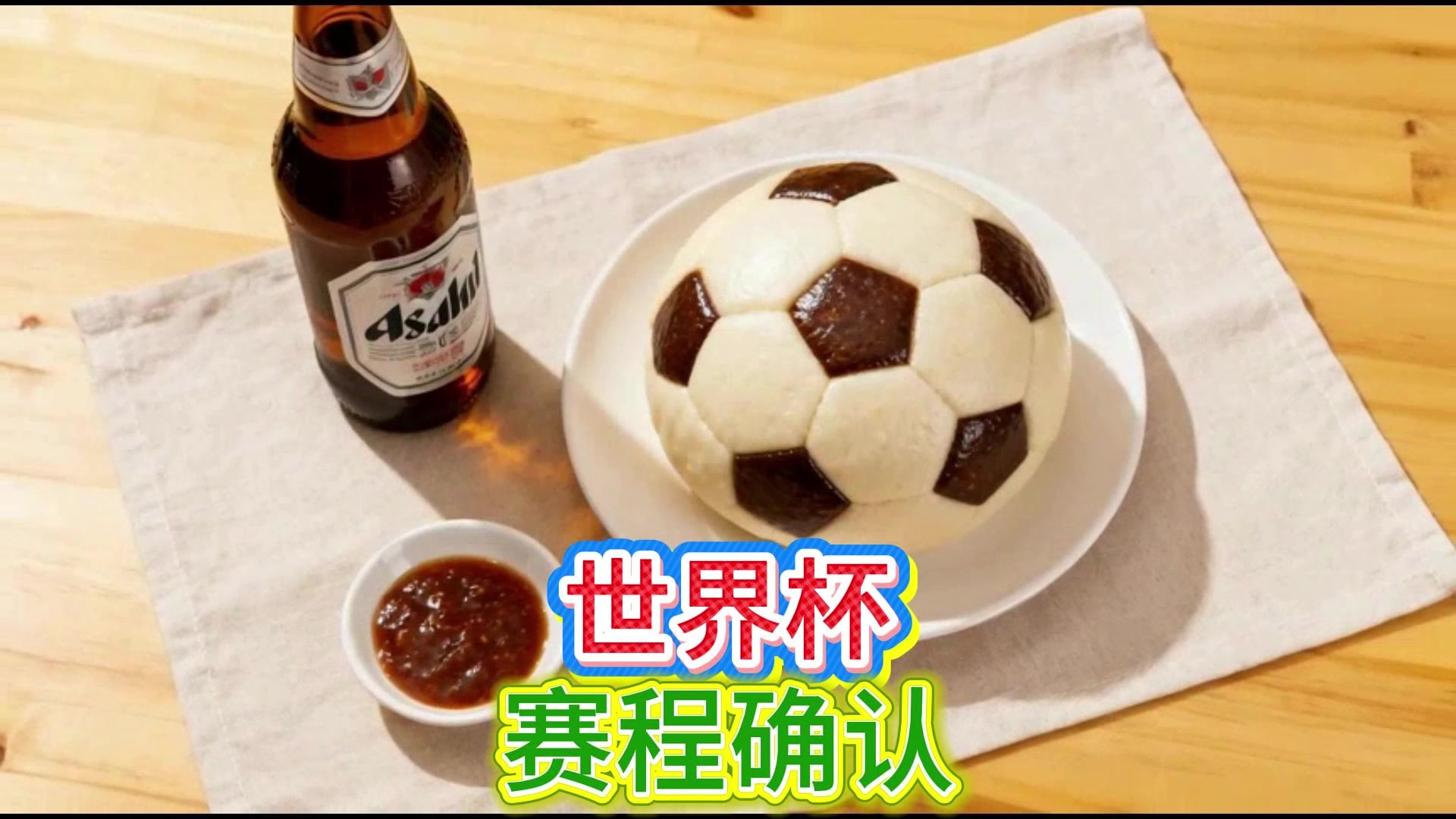 世界杯三大赛区赛程确认,不用再熬夜,烧烤摊老板天塌了 #美加墨世界...