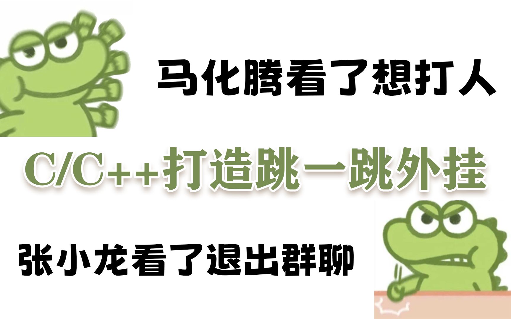 【C/C++黑客技术教程】100行代码打造微信游戏跳一跳物理外挂,七...