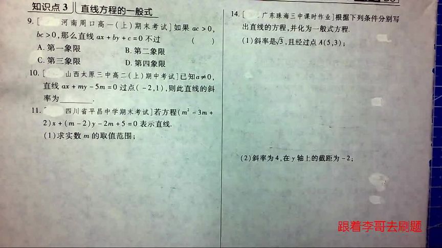 高中数学必修2—直线方程的一般形式及其相互转化