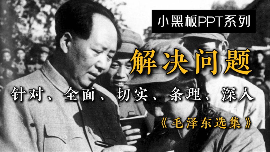 图解《毛选》系列:明确指出的五个调查技术,让解决问题更加清晰