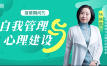 疫情期间的自我管理与心理建设