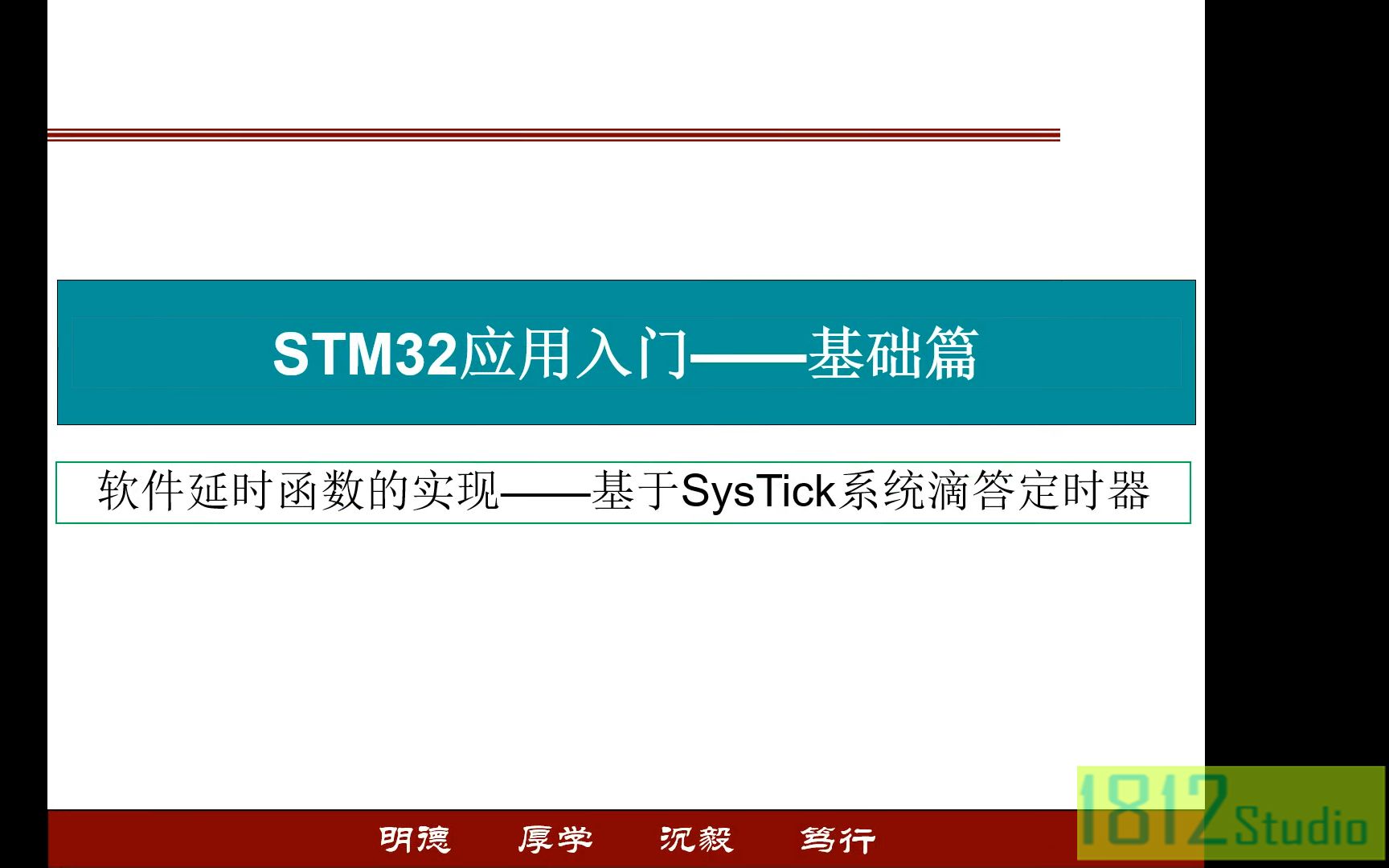 STM32入门——软件延时函数的实现——基于SysTick系统滴答定时器