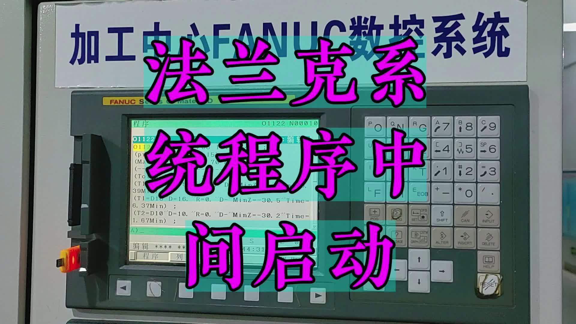 志成数控培训,法兰克系统程序中间启动,cnc操作