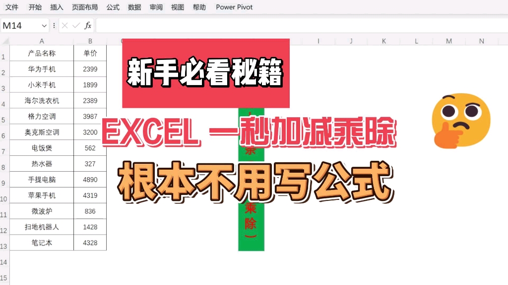 Excel:一秒计算加减乘除,根本不用写公式,震撼到我了