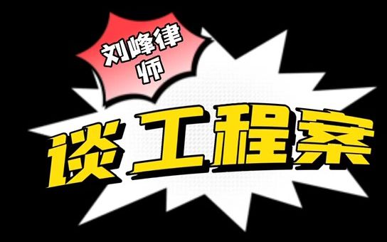 完工后或者施工过程中,要求拆除工程且没有结算工程款,怎么办?