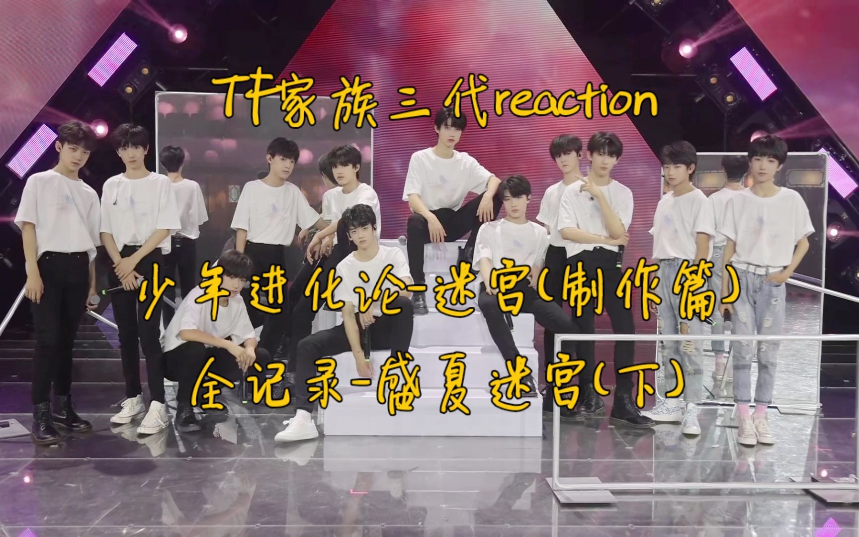 【TF家族三代reaction】少年进化论-迷宫(制作篇及全纪录)盛夏迷宫(下)