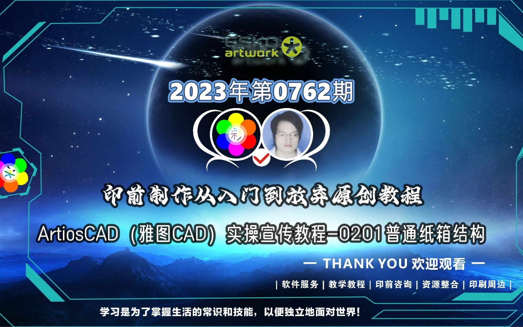 印前制作从入门到放弃0762:ArtiosCAD(雅图CAD)实操宣传教程-0201...