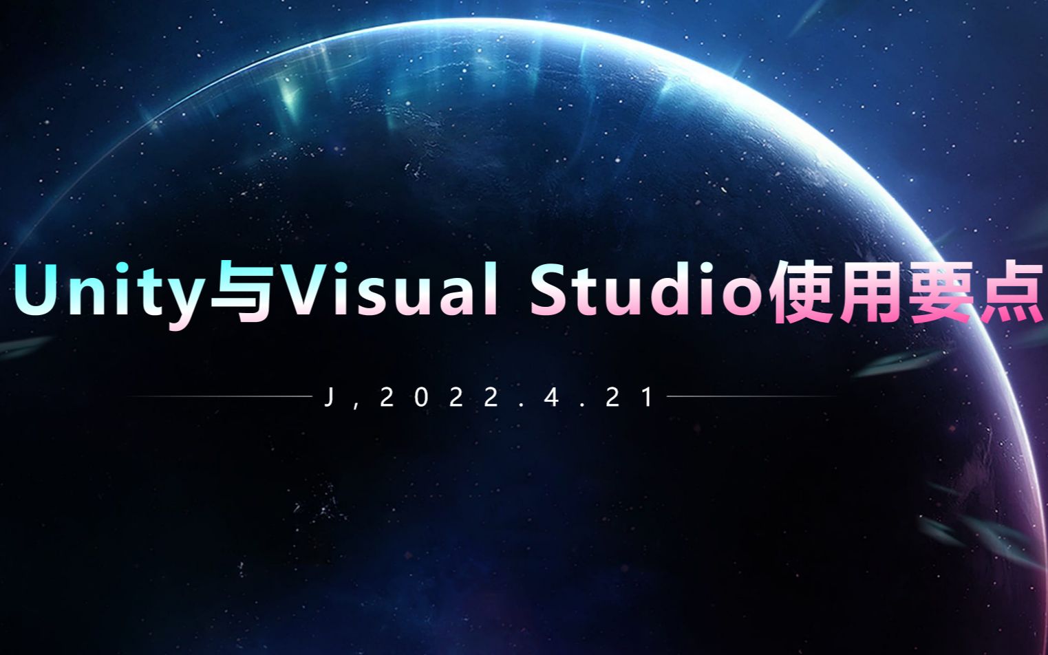 Unity与Visual Studio使用要点