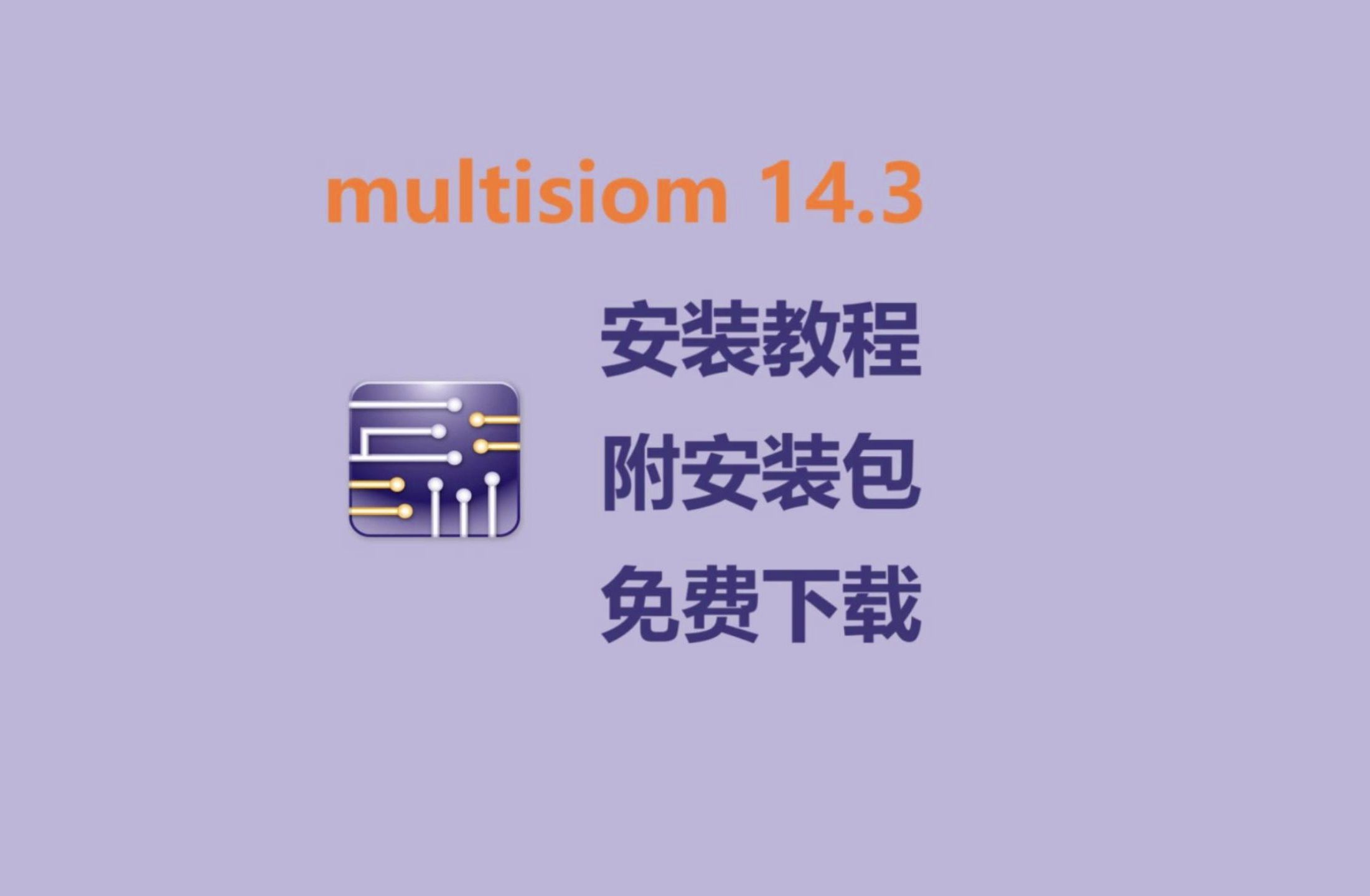【附安装包】multisim14.3下载安装教程,免费汉化版,最新版本,安装包...