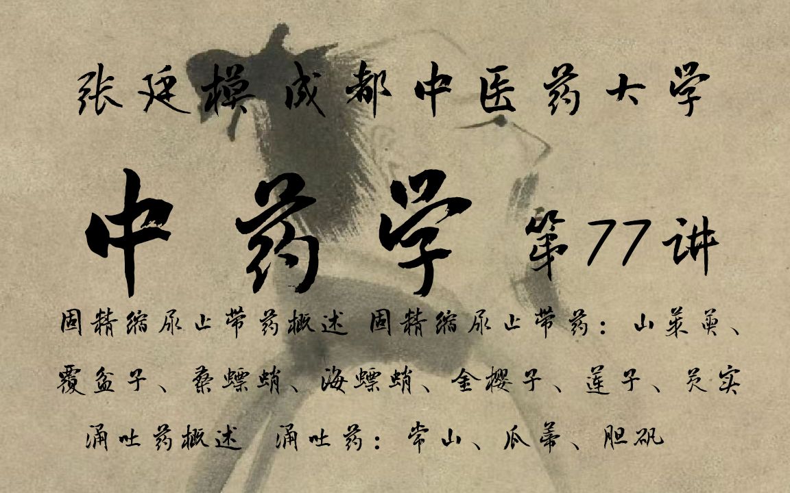 ...、海螵蛸、金樱子、莲子、芡实 涌吐药概述 涌吐药:常山、瓜蒂、胆矾