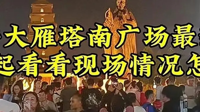 实拍西安大雁塔南广场最新风景!咱们一起看看现场情况怎么样