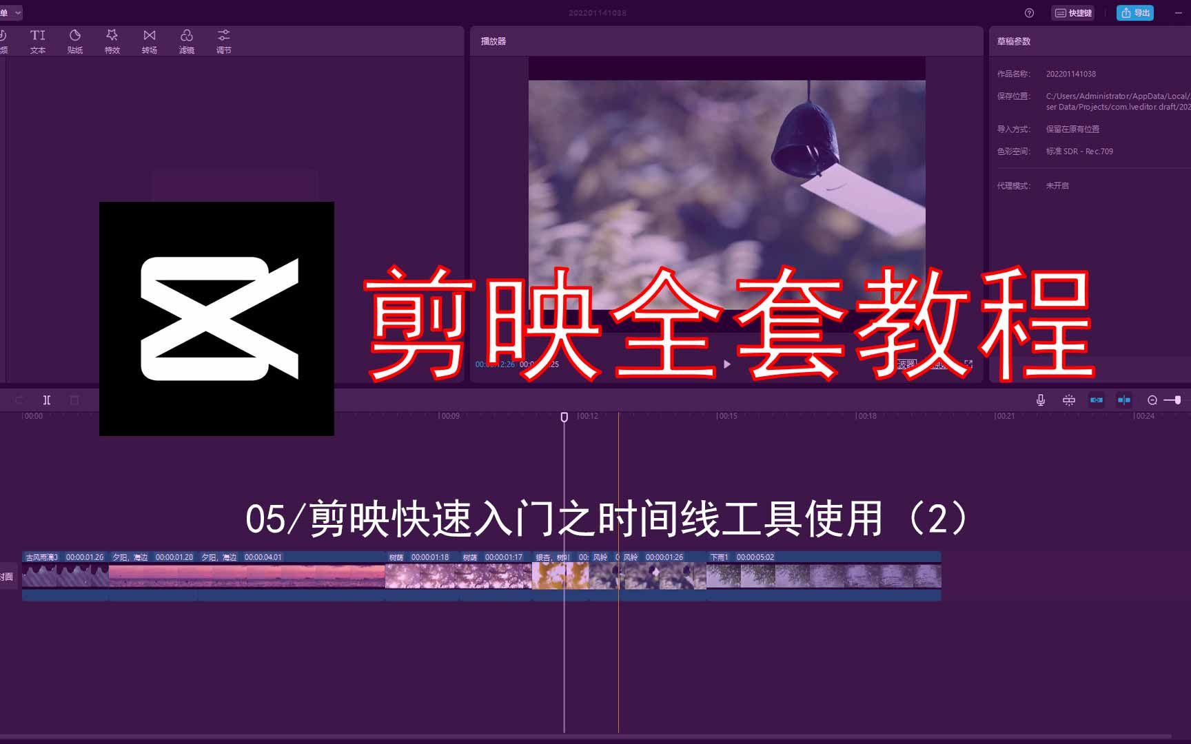 05剪映快速入门之时间线工具使用(2)