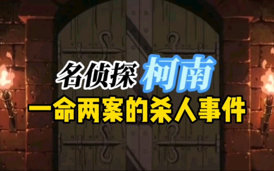名侦探柯南:一桩命案,却同时引发两起不同的案件