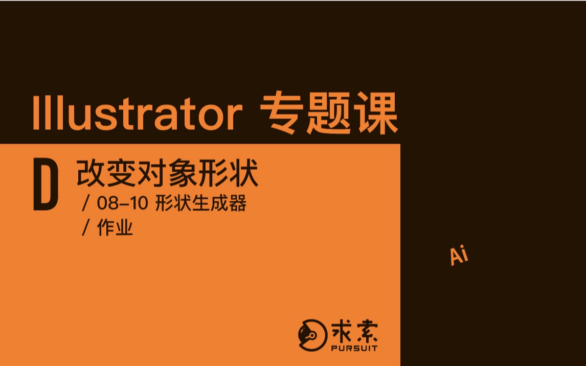 Ai/专题课D/改变对象形状(08-10形状生成器)