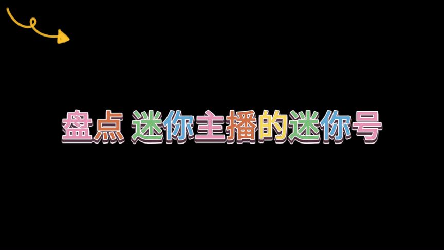 迷你世界主播的迷你号,少了在评论区告诉我ฅ՞•ﻌ•՞ฅ