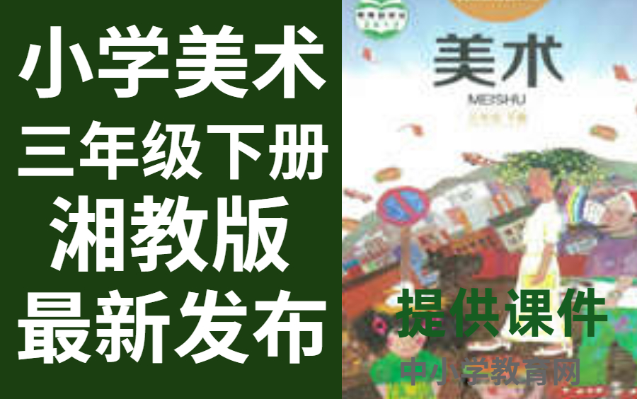 小学美术三年级下册湘教版美术三年级下册美术