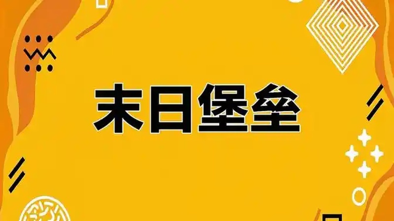 末日堡垒,五层地下建筑,三区合一,超强防御力!
