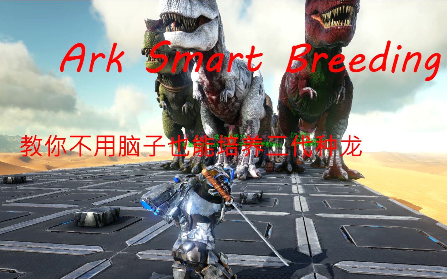 Ark Smart Breeding 教你不用脑子也能培养种龙。