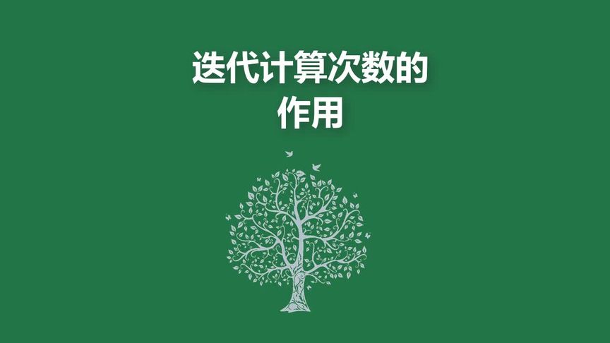 迭代计算次数的作用