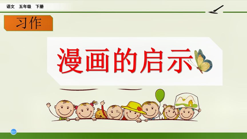 五年级下册语文《习作:漫画的启示》#学浪计划#