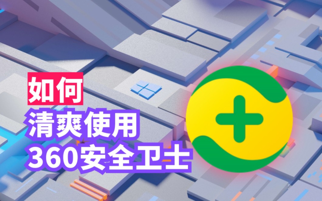 【小白向】嫌360广告多?那是你不会设置!如何清爽使用360安全卫士