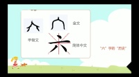常用汉字讲解——六